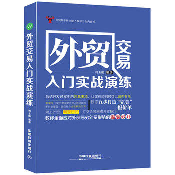 外贸交易入门实战演练【正版图书】