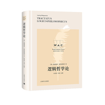 “世界学术经典（英文版）”系列·逻辑哲学论（导读注释版）