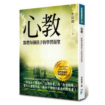 李崇建心教：点燃每个孩子的学渴望宝瓶文化