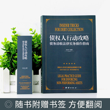 正版 债权人行动攻略 债务清收实务操作指南 张庆华编著 2021新债权人团体利益保护之董事义务与责任