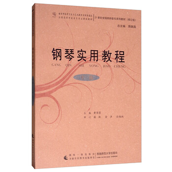 钢琴实用教程（中级）