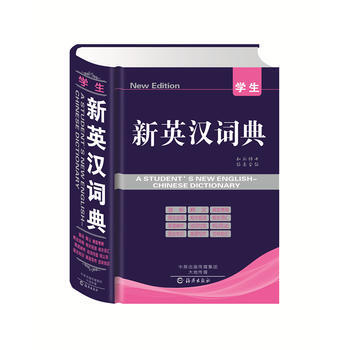 新华书店 学生新英汉词典(精) 编者:知新辞书编委会
