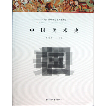 中国美术史(美术基础理论系列教材)