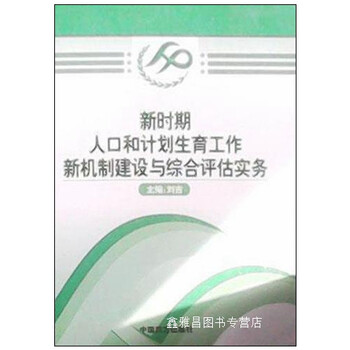 新时期人口和计划生育工作新机制建设与综合评估实务(全四卷) 刘吉主编 吉林科学技术出版社 97875