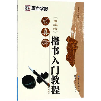 颜真卿楷书入门教程张克江 编写 