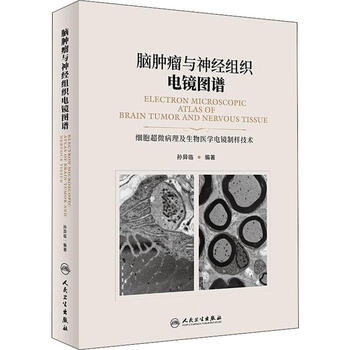 脑肿瘤与神经组织电镜图谱