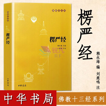 楞严经正版 全译文注释版 佛教十三经 中华书局 赖永海 ,刘鹿鸣注 中国佛教大乘经典