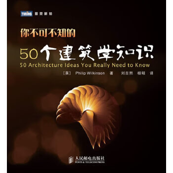 你不可不知的50个建筑学知识