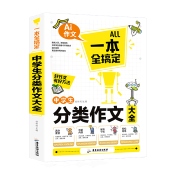 【单册组合可选】初中作文大全 中学生分类大全 2021年中考满分作文 初中生作文素材指导七八九年级 中学生分类作文大全