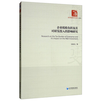 企业税收负担及其对研发投入的影响研究