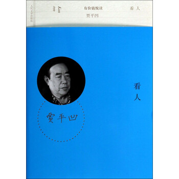 看人/有价值悦读
