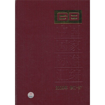 中国国家标准汇编 2009年修订-27