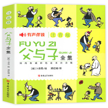 父与子全集彩色注音版正版漫画书儿童绘本小学生全套故事书