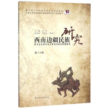 西南边疆民族研究(第13辑)