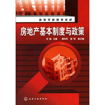房地产基本制度与政策 刘薇 主编