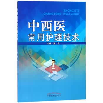 中西医常用护理技术