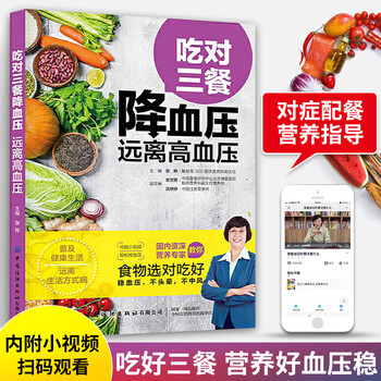 吃对三餐降血压 远离高血压 高血压食谱书三高人群高血脂饮食菜谱食疗大全血压高养生食品饮食降血压高方