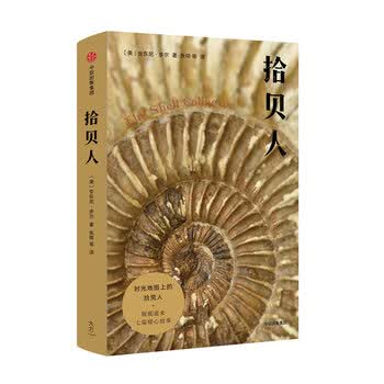 拾贝人 安东尼·多尔 著 中信出版社