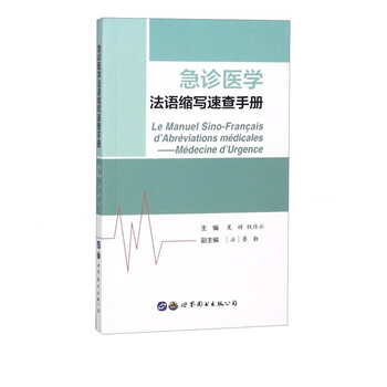 急诊医学法语缩写速查手册