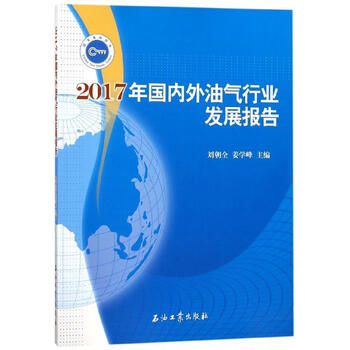 【正版图书】 2017年国内外油气行业发展报告 刘朝全 石油工业出版社