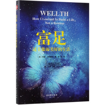 富足(过丰盈而美好的生活)
