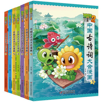 【官方正版】植物大战僵尸2·中国古诗词大会漫画 全套7册