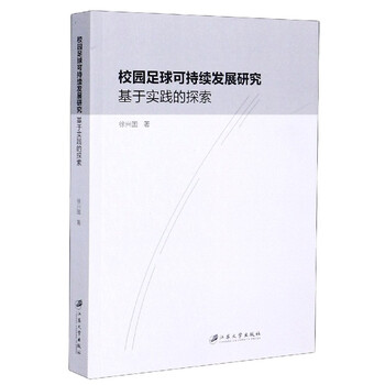 校园足球可持续发展研究(基于实践的探索)