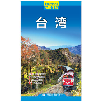 地图伴旅-台湾