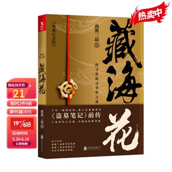 藏海花（典藏纪念版）磨铁官方旗舰店 南派三叔 著沙海系列 盗墓笔记前传重启 悬疑