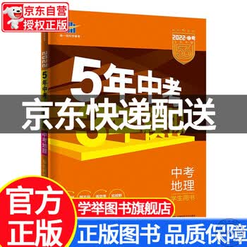 【旗舰店正版】曲一线 5年中考3年模拟 中考作文 学生用书 全国版 2022版中考总复习 五三 地理