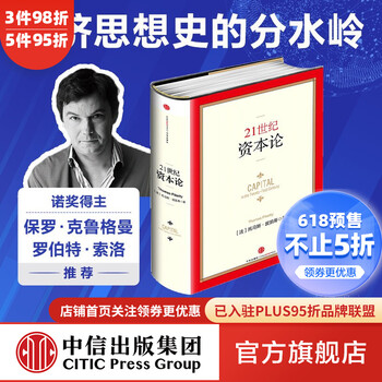 21世纪资本论 托马斯皮凯蒂 中信出版社图书