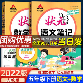 【当日发】2022春秋新版 状元语文笔记数学笔记 五年级下册语数-RJ人教版【2本套】 状元大课堂课堂笔记同步讲解背记清