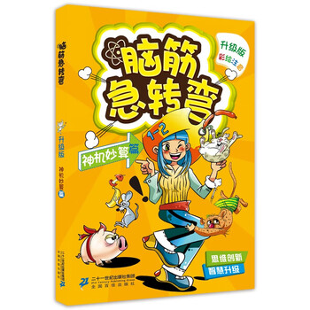 脑筋急转弯7：神机妙算篇