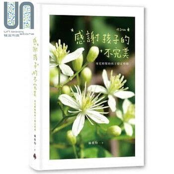 感谢孩子的不完美 用花精帮助孩子稳定情绪 修订版 二版 港台原版 林玫均 时报出版