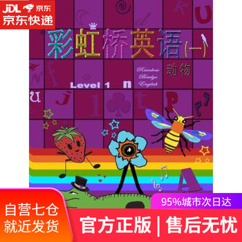 【正版图书】彩虹桥英语（一 套装共7册）