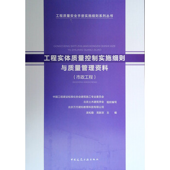 工程实体质量控制实施细则与质量管理资料（市政工程）