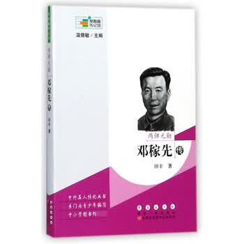两弹元勋(邓稼先传)/常春藤传记馆
