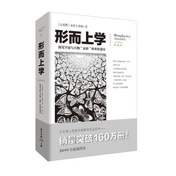 文化伟人代表作图释书系：形而上学（探究宇宙与万物“玄妙”的本原部分）