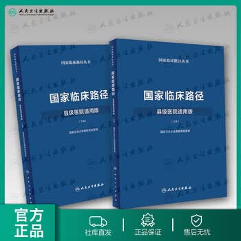 国家临床路径 县级医院适用版（上下册套装） 配增值 人民卫生出版社