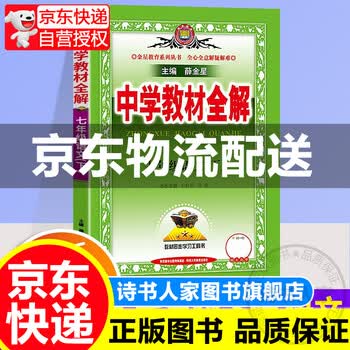 2022新版薛金星中学教材全解七年级下册语文配套人教版课本初一7年级教材完全解读同步讲解析辅导资料书