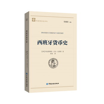 西班牙货币史【中国金融出版社直属书店】