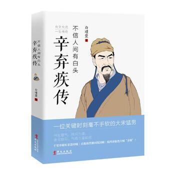 不信人间有白头:辛弃疾传 传记 白瑾萱 华文出版社 9787507550863