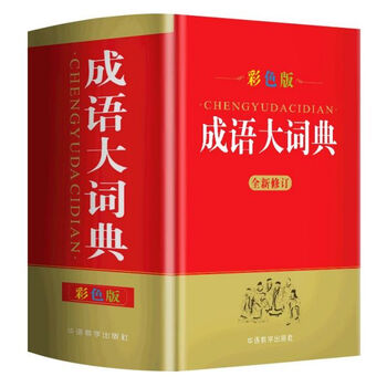 成语大词典(彩色版全新修订)(精)