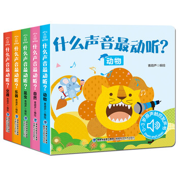 原声触摸发声书：最动听（套装共5册）【0-3岁】 [0-3岁]