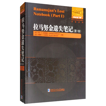 拉马努金遗失笔记（第一卷）