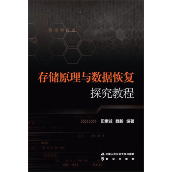 存储原理与数据恢复探究教程