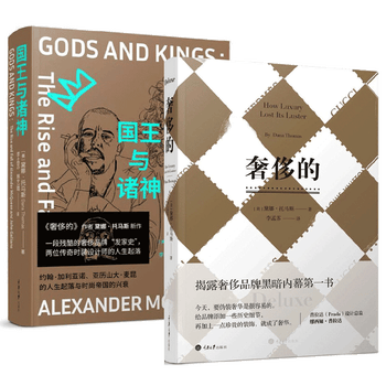 国王与诸神+奢侈的 纪实类时尚读物奢侈品营销奢侈品牌发家史 时尚读物时尚品牌衍生时装着装手册 书籍