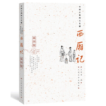 西厢记