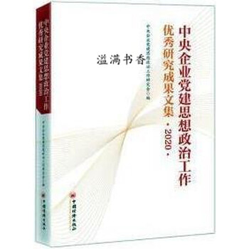 中央企业党建思想政治工作优秀研究成果文集 2020 中央企业党建思想政治工作研究会编 中国经济出版社