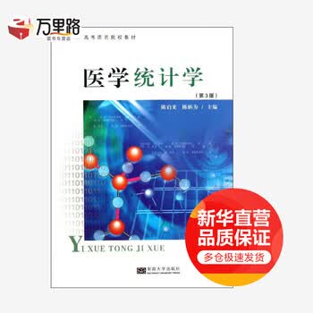 医学统计学 (第3版)